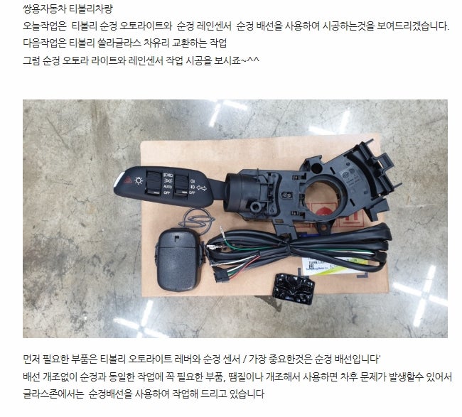 티볼리 자동차유리교체비용 및 오토라이트시공 쌍용 티볼리 차앞유리교환비용 및 오토 레인센서 업그레이드 시공 Tip 네이버 블로그