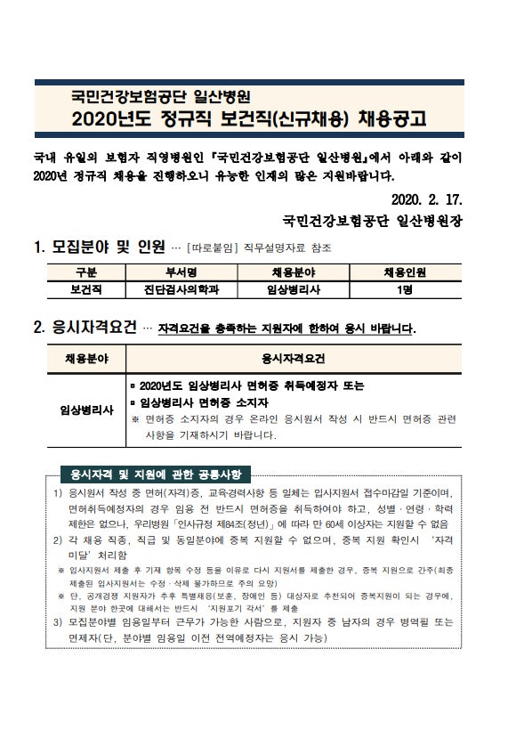 자소서 첨삭 국민건강보험 일산병원 정규직 사무직 보건직임상병리사 방사선사 자소서 항목 합격 가이드 확인