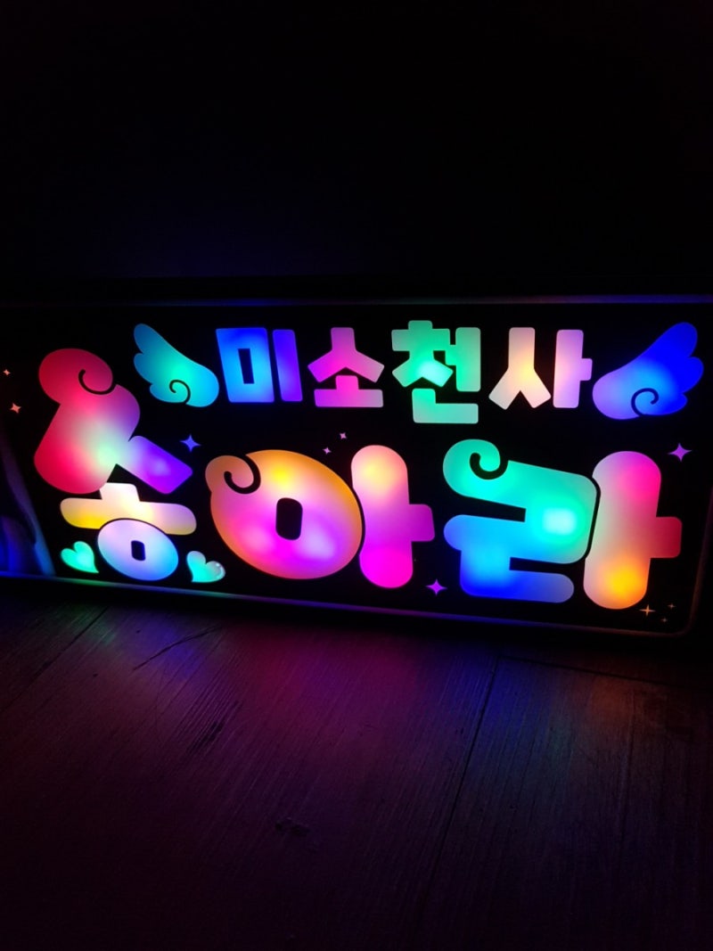 대전 재롱잔치 응원피켓 Led 플랜카드 사진피켓 주문 제작 네이버 블로그