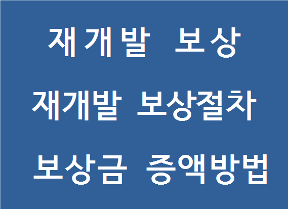 재개발 보상 보상절차와 보상금 증액방법부산행정사 네이버 블로그