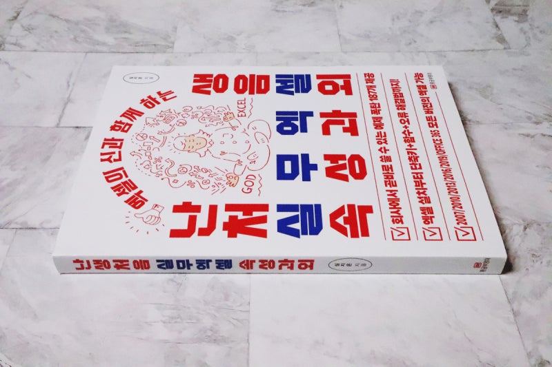 엑셀 책 추천 난생 처음 실무엑셀 속성 과외 리뷰 네이버 블로그
