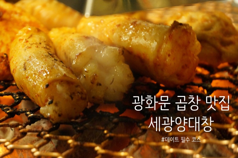 광화문 곱창 맛집 세광양대창 일 끝나고 오빠랑 가는 필수 데이트 코스♥ 네이버 블로그