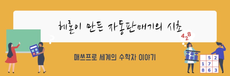 만능 수학자, 헤론 [매쓰프로 세계의 수학자 이야기_19] : 네이버 블로그