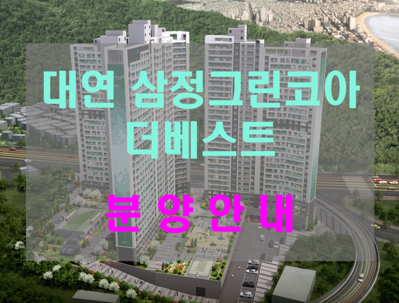 대연 삼정그린코아 더베스트 분양안내 네이버 블로그