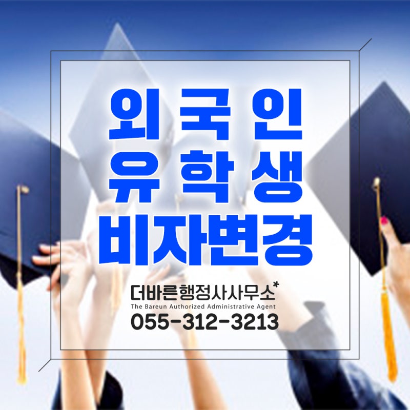 외국인유학생 비자에서 다른 비자로 변경하는 방법(D2에서 E7, D10, F2, D8, F6비자 등으로 변경) : 네이버 블로그