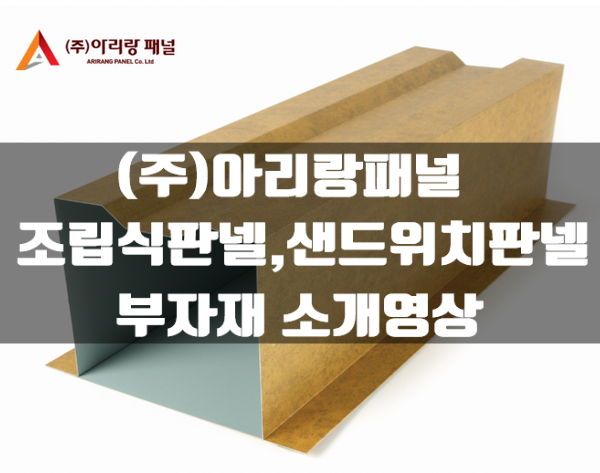조립식판넬 부자재 소개 영상 주아리랑패널 판넬부자재 네이버 블로그