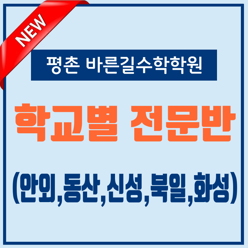 평촌 바른길 수학학원 2020년 3월 학교별 전문반 개강안양외고 동산고 신성고 화성고 천안북일고 네이버 블로그