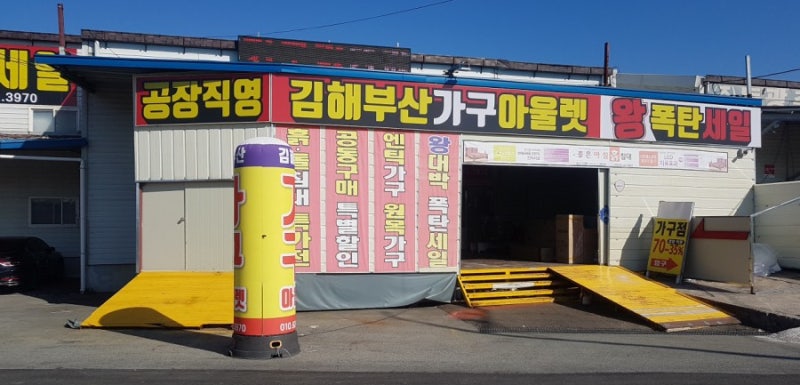 부원동 김해부산가구아울렛 김해 가구 할인매장 가장 싼 집이며 믿을 수 있습니다 네이버 블로그