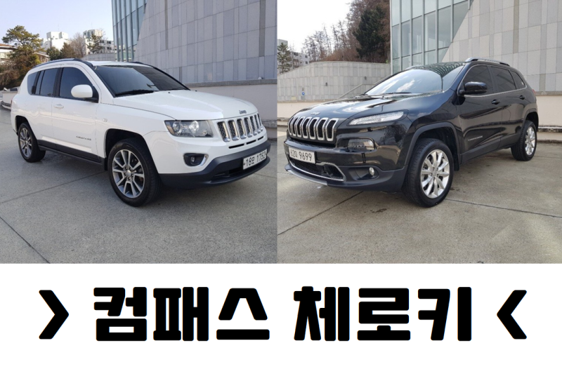세종중고차 지프 컴패스 체로키 직접 타본 후기 네이버 블로그