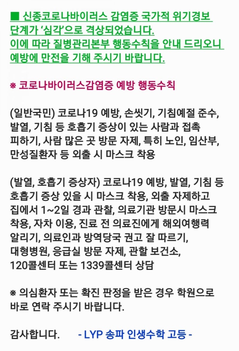 Lyp 송파 인생 수학학원 고등 코로나19 긴급회의 결과 휴원 및 보충수업 안내 네이버 블로그