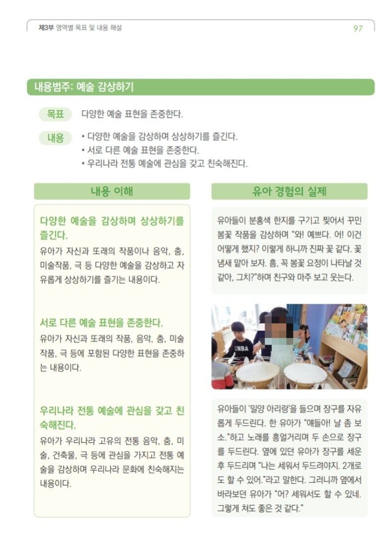 교육부출처 2019개정누리과정 해설서3부영역별 목표 및 내용해설예술경험영역 네이버 블로그