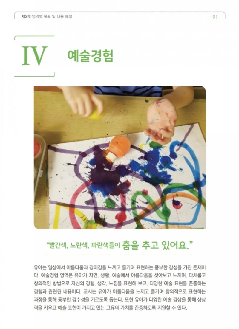교육부출처 2019개정누리과정 해설서3부영역별 목표 및 내용해설예술경험영역 네이버 블로그
