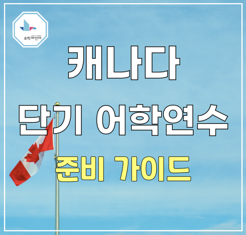 캐나다 단기어학연수 준비 가이드 네이버 블로그