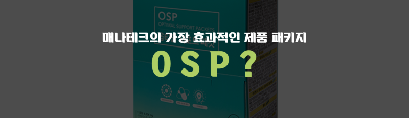 매나테크 당영양소를 가장 효율적으로! OSP(Optimal Support Packets) : 네이버 블로그