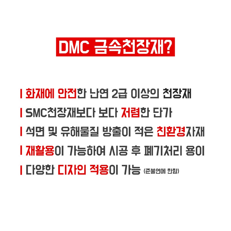 Smc천장재 1급 불연 Dmc금속천장재와 성능 비교 네이버 블로그