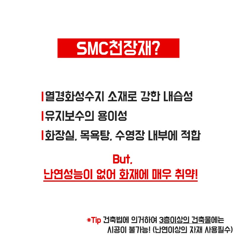 Smc천장재 1급 불연 Dmc금속천장재와 성능 비교 네이버 블로그