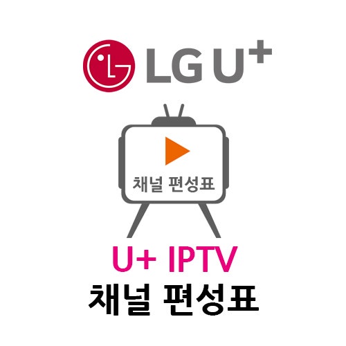 LG U+ 엘지유플러스 IPTV 채널 편성표 알아보기 : 네이버 블로그