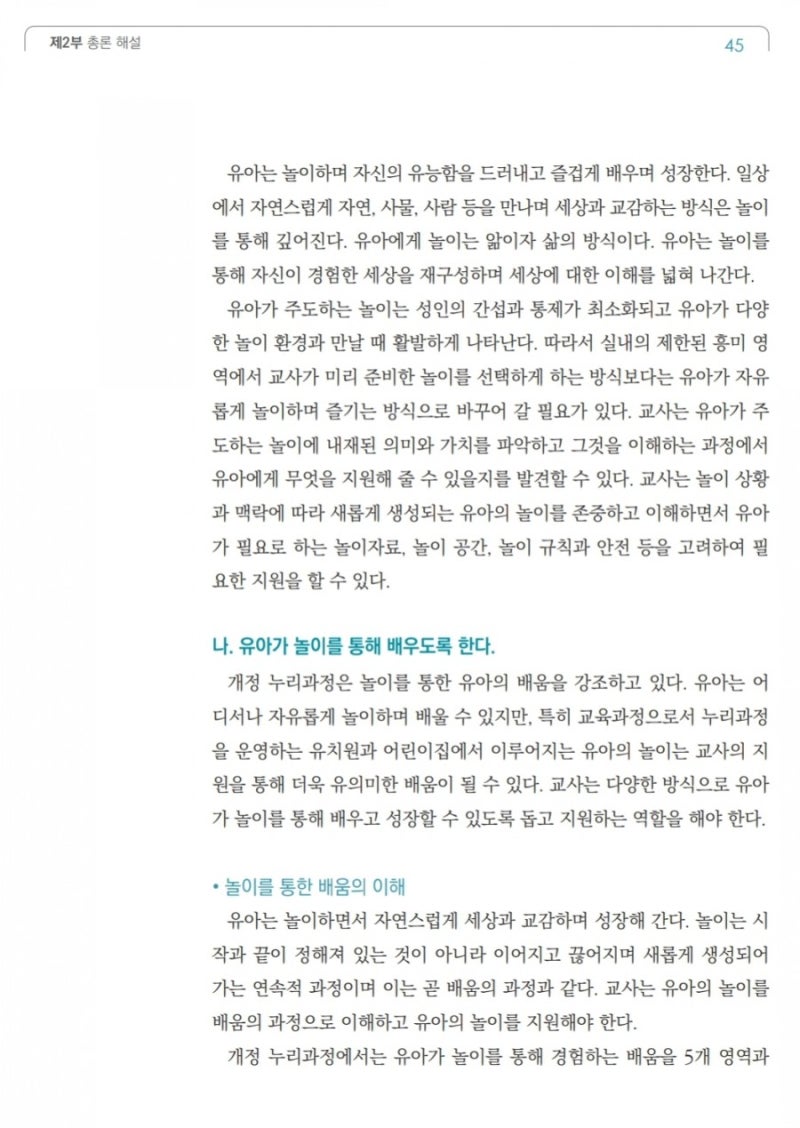 교육부출처 2019개정누리과정 해설서2부총론해설 네이버 블로그