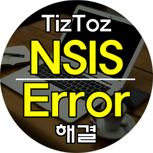 [NSIS Error]오류, 해결 방법 4개 알려드립니다. : 네이버 블로그