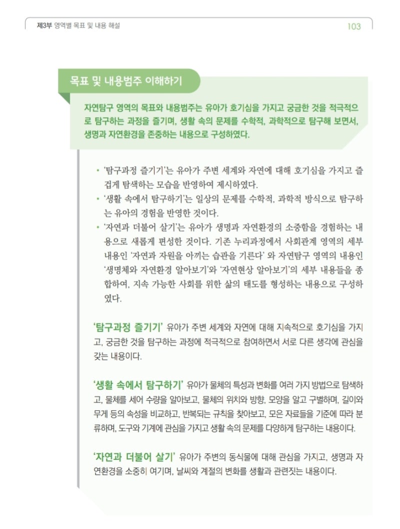 교육부출처 2019개정누리과정 해설서3부영역별 목표 및 내용해설자연탐구영역 네이버 블로그