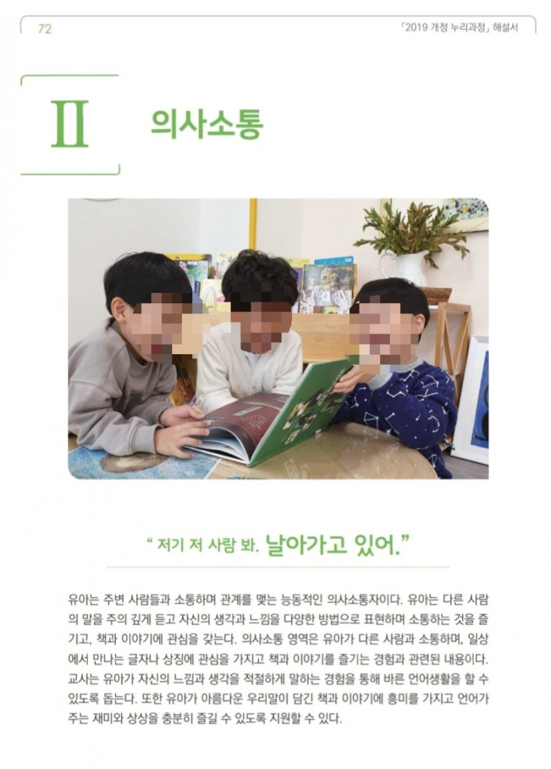 교육부출처 2019개정누리과정 해설서3부영역별 목표 및 내용해설의사소통 네이버 블로그