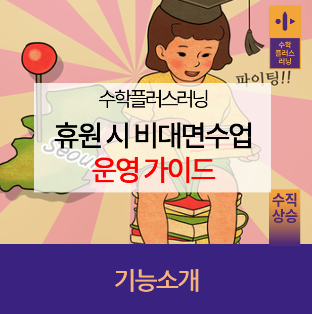 휴원 시 비대면 학습운영 가이드 수학플러스러닝 네이버 블로그