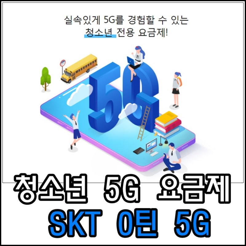 0틴 5G skt 5g 청소년 요금제 출시! : 네이버 블로그