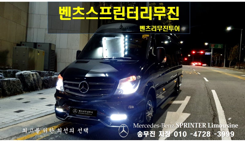 15인승버스 부산2박3일여행 벤츠스프린터렌트 해서 편안하게 다녀오기 네이버 블로그