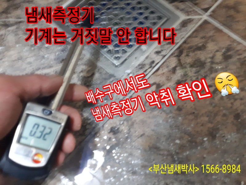 부산김해양산 하수구냄새제거 변기암모니아냄새 화장실 수리후 변기냄새 암모니아냄새 제거 완벽 해결 네이버 블로그