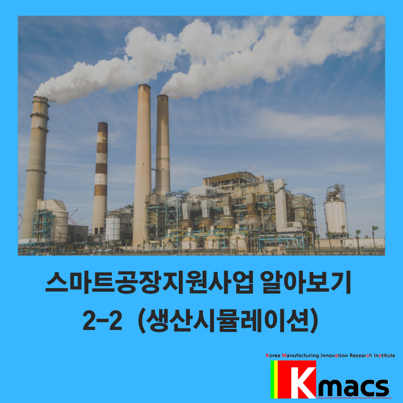 한국제조혁신연구원과 함께 2020년 스마트공장지원사업 알아보기 2-2(생산시뮬레이션) : 네이버 블로그