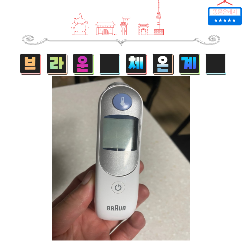 [브라운 체온계 6520] IRT 6500 사용방법 리뷰 : 네이버 블로그