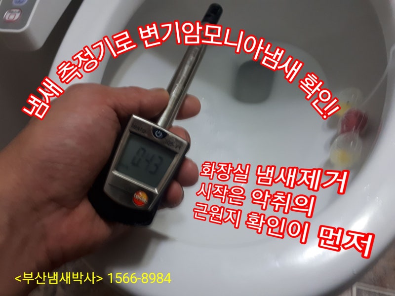부산김해양산 하수구냄새제거 변기암모니아냄새 화장실 수리후 변기냄새 암모니아냄새 제거 완벽 해결 네이버 블로그