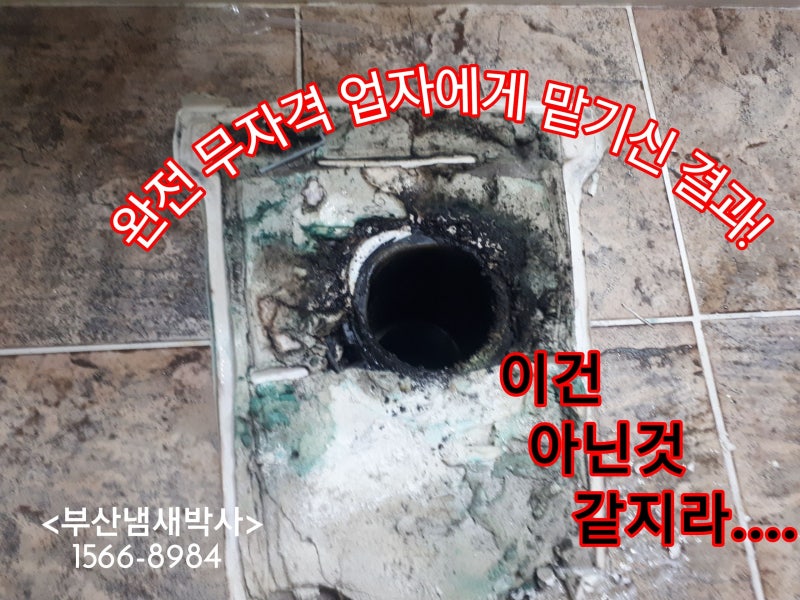 부산김해양산 하수구냄새제거 변기암모니아냄새 화장실 수리후 변기냄새 암모니아냄새 제거 완벽 해결 네이버 블로그