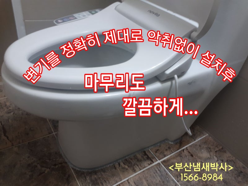 부산김해양산 하수구냄새제거 변기암모니아냄새 화장실 수리후 변기냄새 암모니아냄새 제거 완벽 해결 네이버 블로그