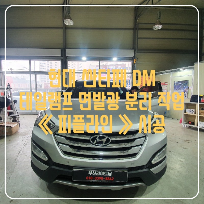 부산 울산 양산 Led튜닝 《 현대 싼타페dm 테일램프 면발광 분리 작업 피플라인 시공 》 네이버 블로그