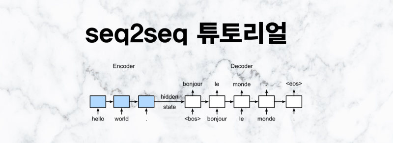 Seq2Seq 튜토리얼 정리 1(데이터 전처리) : 네이버 블로그