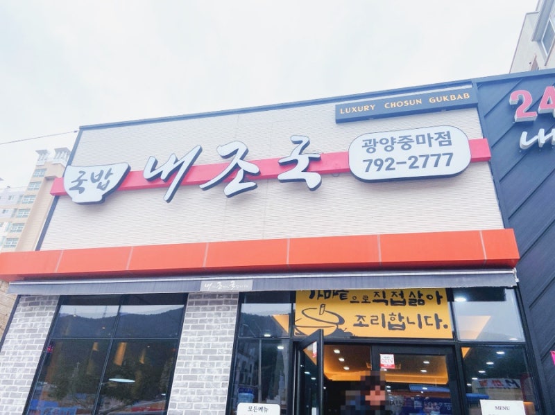 내조국 국밥 광양 맛집중마동 맛집중마동 해장국내가 조선의 국밥이다 네이버 블로그