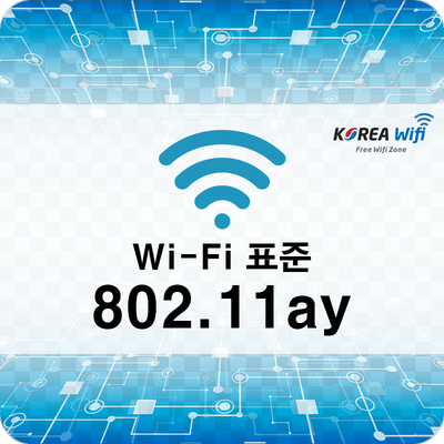 와이파이 표준 802.11ay ? : 네이버 블로그