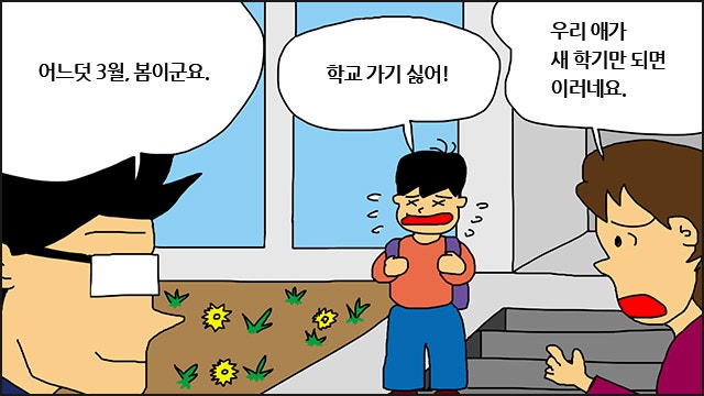 자꾸 학교 가기 싫다는 우리 아이 새 학기 증후군 극복 방법은 네이버 블로그