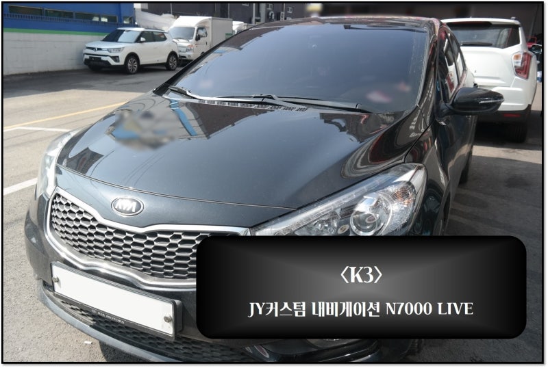 2015 K3 - JY커스텀 N7000 LIVE 매립 (내비고장으로 인한 교체) : 네이버 블로그