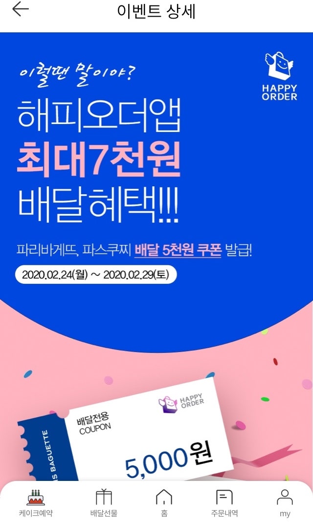 해피오더 파리바게뜨 저렴하게 주문하기 삼성카드링크 해피오더앱이벤트 네이버 블로그
