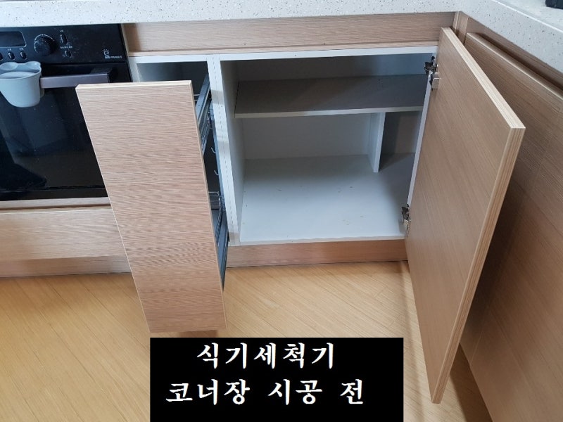 Lg식기세척기 하부장 장공사 후기 경북구미 네이버 블로그