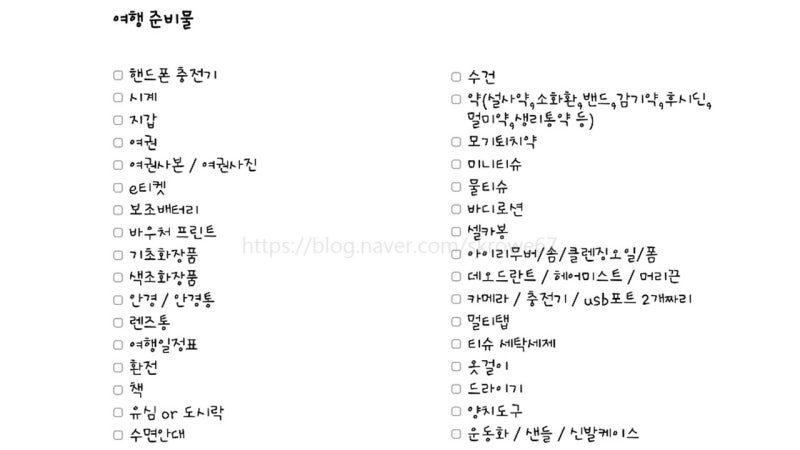 한 달 유럽여행 후 느낀 필수 준비물 체크리스트 필요 없는 것들 네이버 블로그