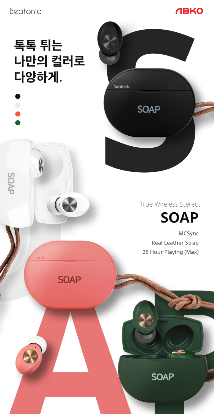 앱코 비토닉(BEATONIC) SOAP - 비누를 닮은 블루투스 무선 이어폰 : 네이버 블로그