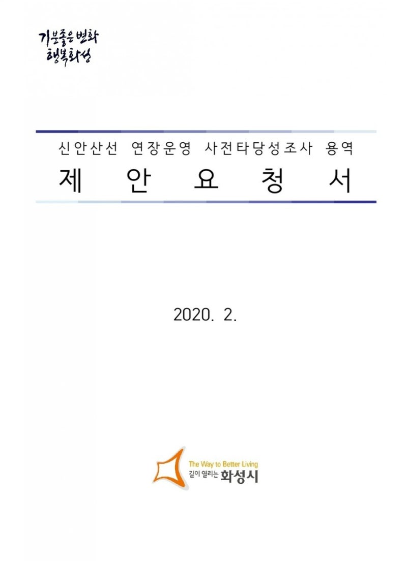 신안산선 연장운영송산 향남 사전타당성조사 용역 입찰공고 네이버 블로그