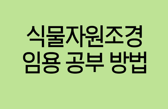 2020학년도 중등임용 식물자원조경 합격수기 1편 교육학 전공 공부 방법 네이버 블로그