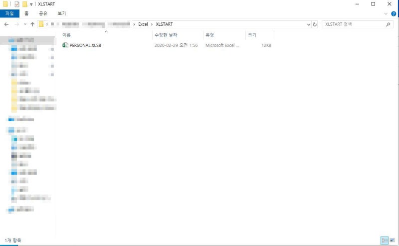 엑셀 매크로 저장위치 자세히 알아보기! (XLSTART 폴더, PERSONAL.XLSB 파일) : 네이버 블로그