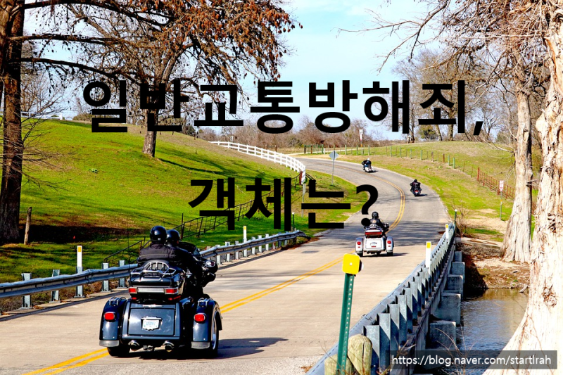일반교통방해죄 성립요건과 처벌수위는 네이버 블로그