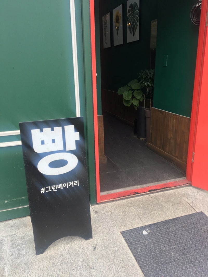 대전 관평동 그린베이커리 디저트맛집 관평동 빵집 추천 네이버 블로그