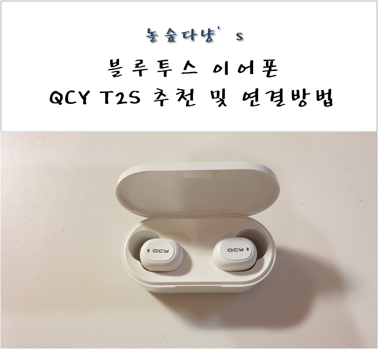 블루투스 이어폰 QCY T2S 페어링 연결 기기등록모드 : 네이버 블로그